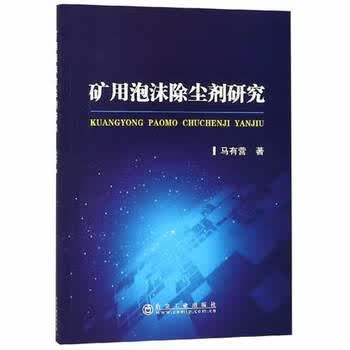 矿用泡沫除尘剂研究 马有营