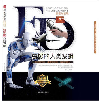 奇妙的人类发明曾才友上海科学普及出版社9787542770998/科普读物书籍