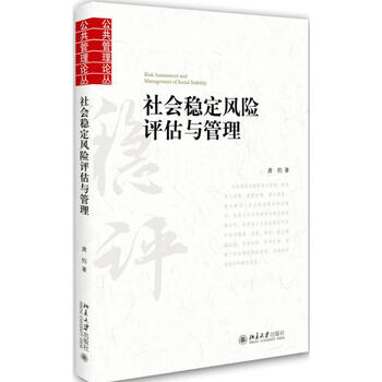 社会稳定风险评估与管理 唐钧   书籍