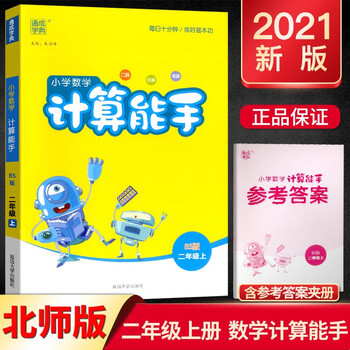 2021新版通城学典小学数学计算能手二年级上册配套北师大版小学2年级上同步练习册测试题训练资料教辅书