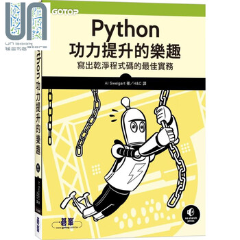 Python功力提升的乐趣 写出干净程式码的最佳实务 港台原版 Al Sweigart 碁峰