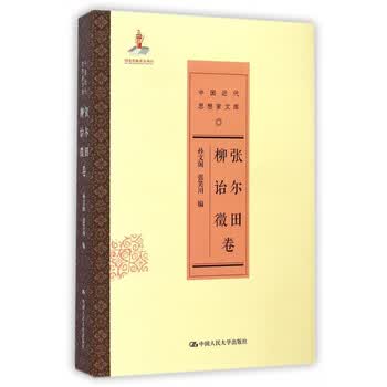 中国近代思想家文库(张尔田柳诒徵卷)