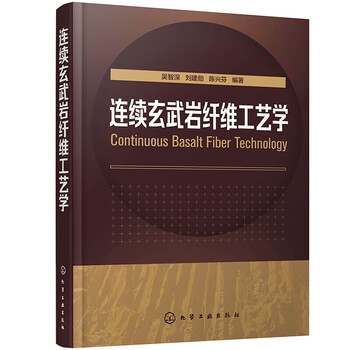 连续玄武岩纤维工艺学