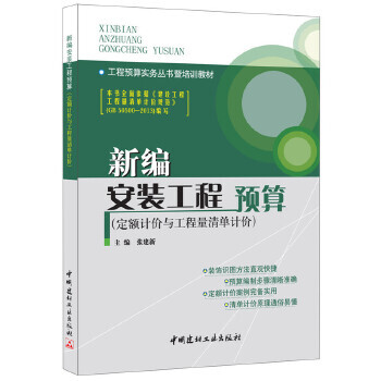新编安装工程预算【正版图书】