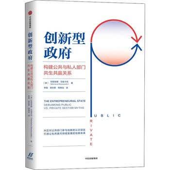 创新型政府 构建公共与私人部门共生共赢关系