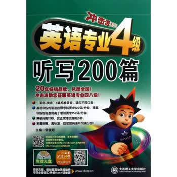 英语专业4级听写200篇(附光盘)/冲击波系列