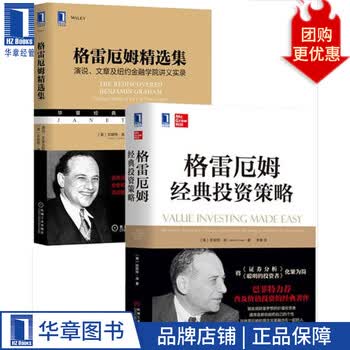 格雷厄姆精选集：演说、文章及纽约金融学院讲义实录+格雷厄姆经典投资策略8071351