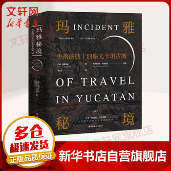 玛雅秘境 失落的四十四座尤卡坦古城