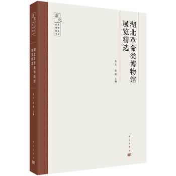 湖北革命类博物馆展览精选