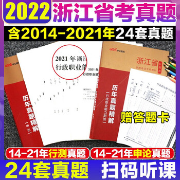 【真题2本】中公2022浙江公务员考试用书行测申论历年真题试卷真题库2021年浙江省考