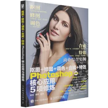 抠图+修图+调色+合成+特效Photoshop核心应用5项修炼(附光盘)