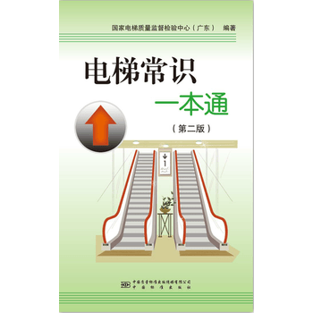 电梯常识一本通（第二版）