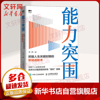 能力突围 把握人生关键时期的职场进阶术