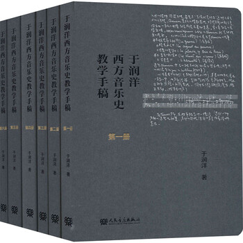 于润洋西方音乐史教学手稿 套装共6册