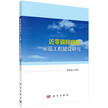 近零碳排放区示范工程建设研究