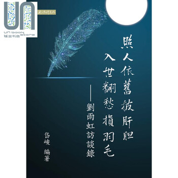照人依旧披肝胆 入世翻愁损羽毛 刘雨虹访谈录 港台原版 岱峻 南怀瑾文化 传记