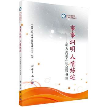 [按需印刷]事事洞明，人情练达/动力沟通之社会服务篇