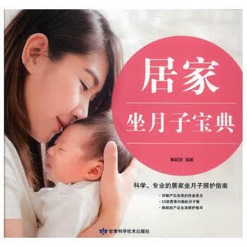 居家坐月子宝典解超英育儿9787542424532 产褥期妇幼基本知识