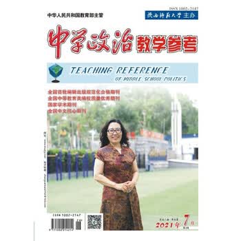 中学政治教学参考 2021年第7期 2周 初中教学