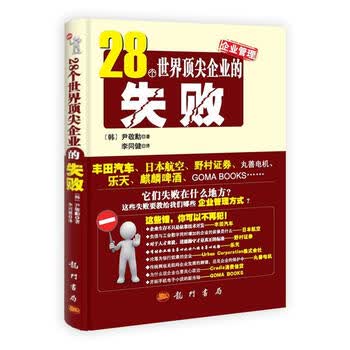 28个世界企业的失败