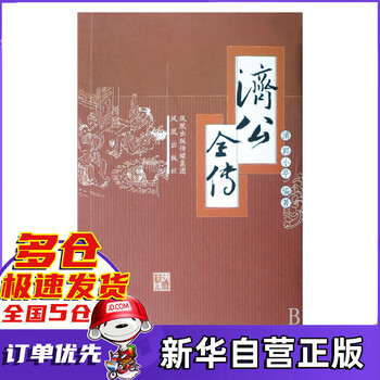 济公全传(精)