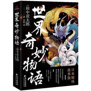 正版 世界奇妙物语9787549276875