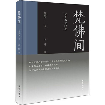 梵佛间 金克木说印度 图书
