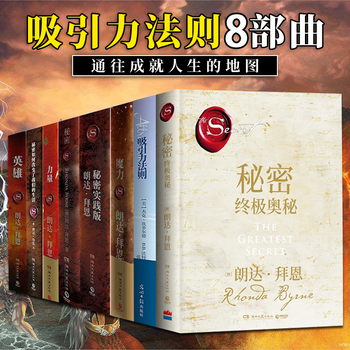 朗达拜恩全套书8册 秘密+吸引力法则+英雄+力量+魔力密秘实践版秘密thesecret 如何改变我们