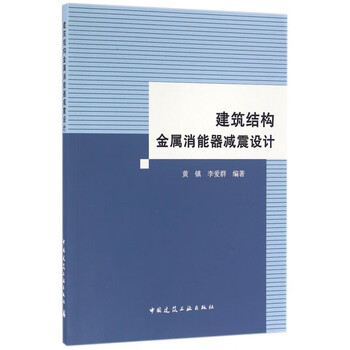 建筑结构金属消能器减震设计