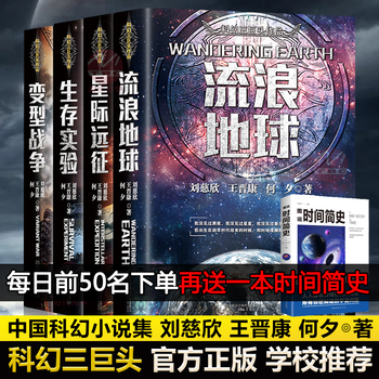 全套4册流浪地球+生存实验+变型战争+星际远征中国科幻三巨头王晋康何夕刘慈欣科幻小说作品全集书籍