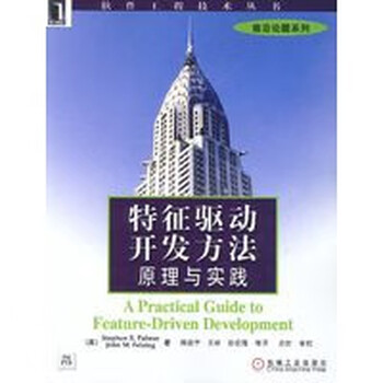 特征驱动开发方法：原理与实践