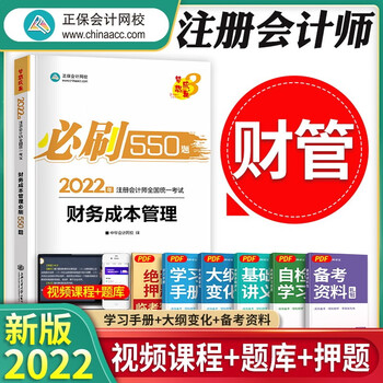新版注册会计师2022年考试教材必刷550题注会cpa章节习题历年真题模拟练习会计审计税法经济法财务成本管理公司战略与风险 正保会计网校 【2022新版】（注会必刷550题）财管 单科