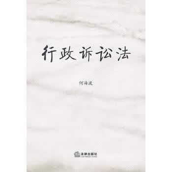 行政诉讼法 何海波　著 法律出版社