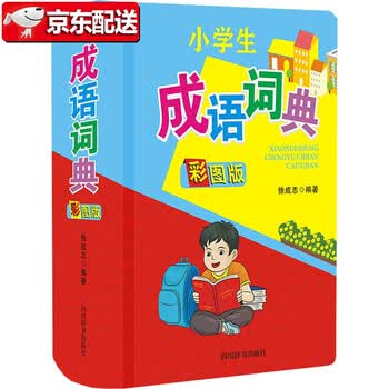 【】小学生成语词典 彩图版 四川辞书出版社
