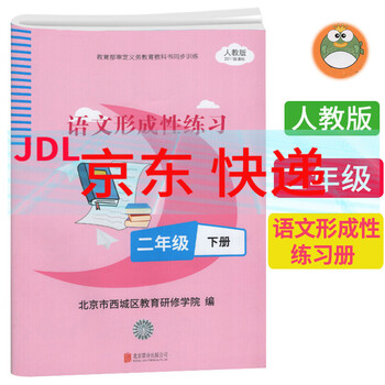 现货北京西城小学目标测试 语文形成性练习册二年级下 二年级语文下