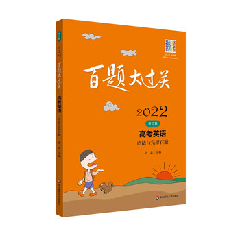 2022百题大过关.高考英语:语法与完形百题（修订版）