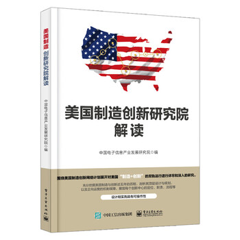 美国制造创新研究院解读