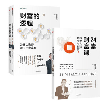 陈志武系列：24堂财富课+财富的逻辑
