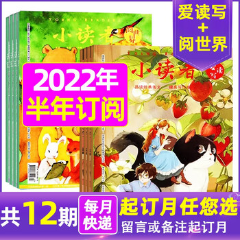 1-6月现货【半年订阅多选】小读者杂志阅世界+爱读写2022年6-11月共12本3-6年级小学生作文 A组2022年7-12月