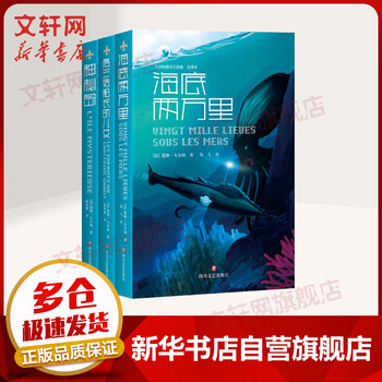 凡尔纳海洋三部曲 海底两万里+格兰特船长的儿女+神秘岛