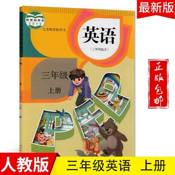 2022三年级英语上册教材人教版小学三上英语课本教科书人民教育出版社