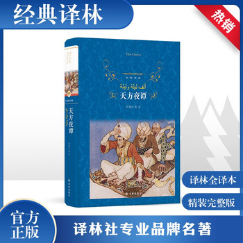 天方夜谭 经典译林系列 蓝色硬壳精装