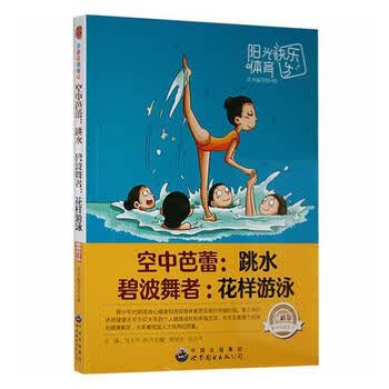 空中芭蕾:跳水·碧波舞者：花样游泳张世界图书出版广东有限公司9787510021824 运动/健身书