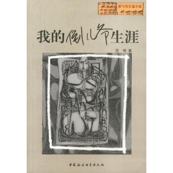 我的倒儿爷生涯 范伟 著