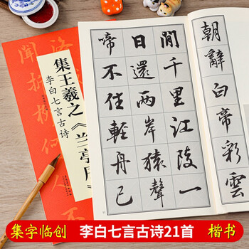 王羲之兰亭序集字古诗 李白七言诗 翰墨诗词大汇 扫码看视频 行书书法米字格毛笔练字帖 安徽美术出版社