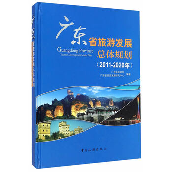 广东省旅游发展总体规划(2011-2020)