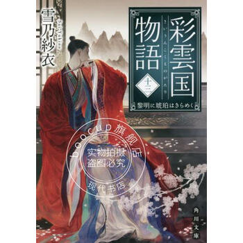 进口日文 轻小说 彩雲国物語 13 十三、黎明に琥珀はきらめく