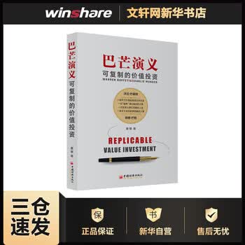 巴芒演义 可复制的价值投资