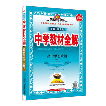 新教材 教材全解 高中思想政治必修2 经济与社会 2021版 同步教材、扫码课堂、解教材解习题解规律解方法
