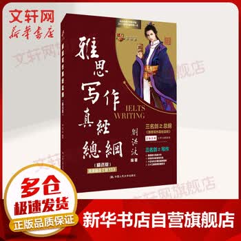 雅思写作真经总纲(精选版) 刘洪波 三名剑之写作